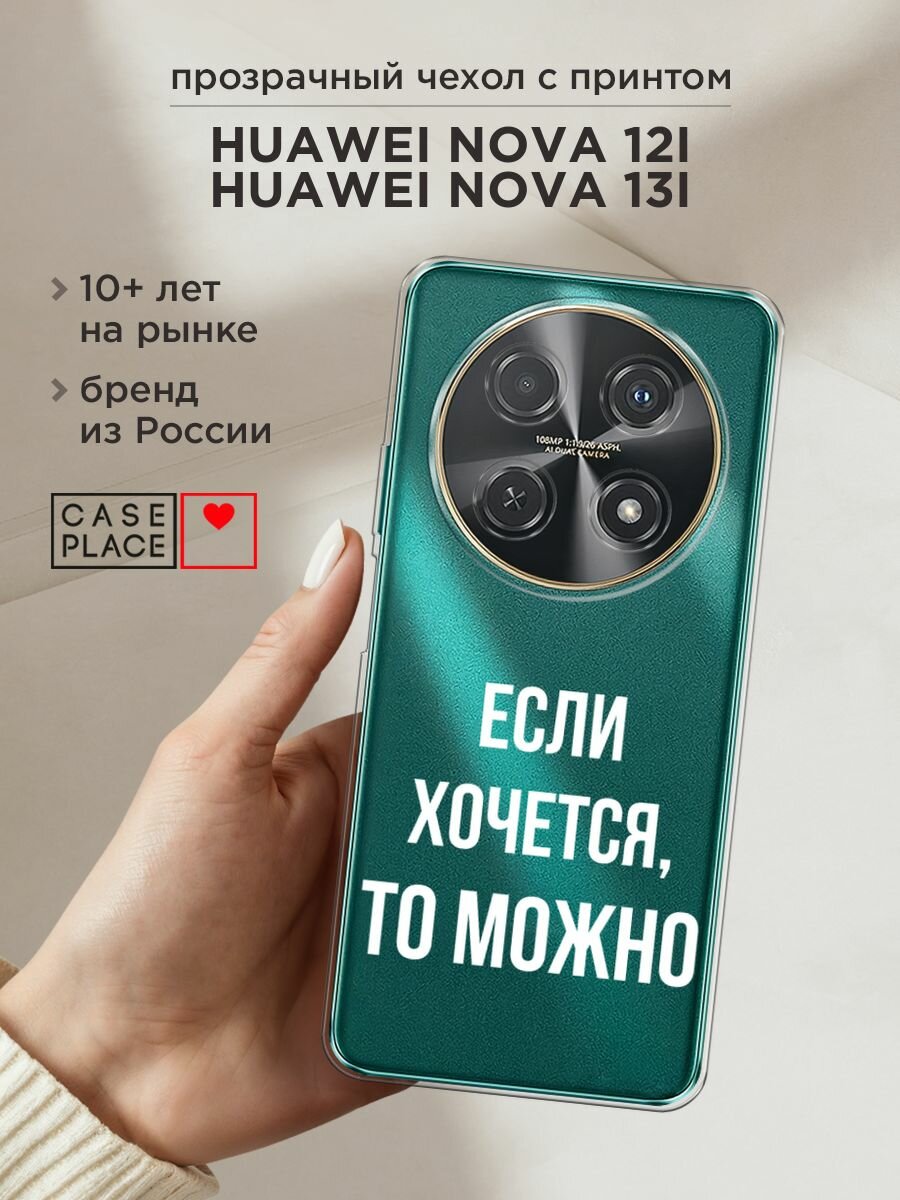 Чехол на Huawei Nova 12i/Nova 13i / Хуавей Нова 12i/Нова 13i с принтом "Если хочется", прозрачный