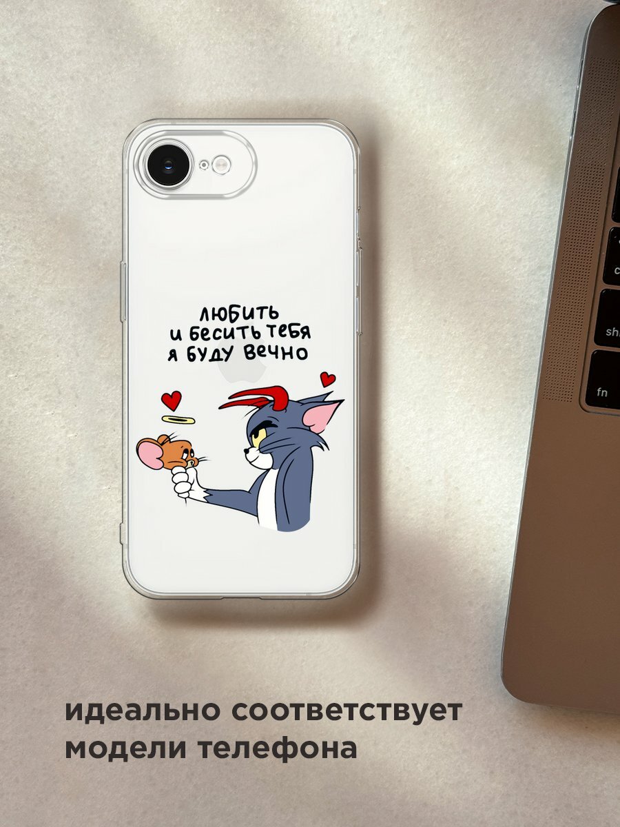 Чехол на Apple iPhone 16e/17e / Айфон 16е/17e с принтом "Любить и бесить вечно 1", прозрачный — фото 1