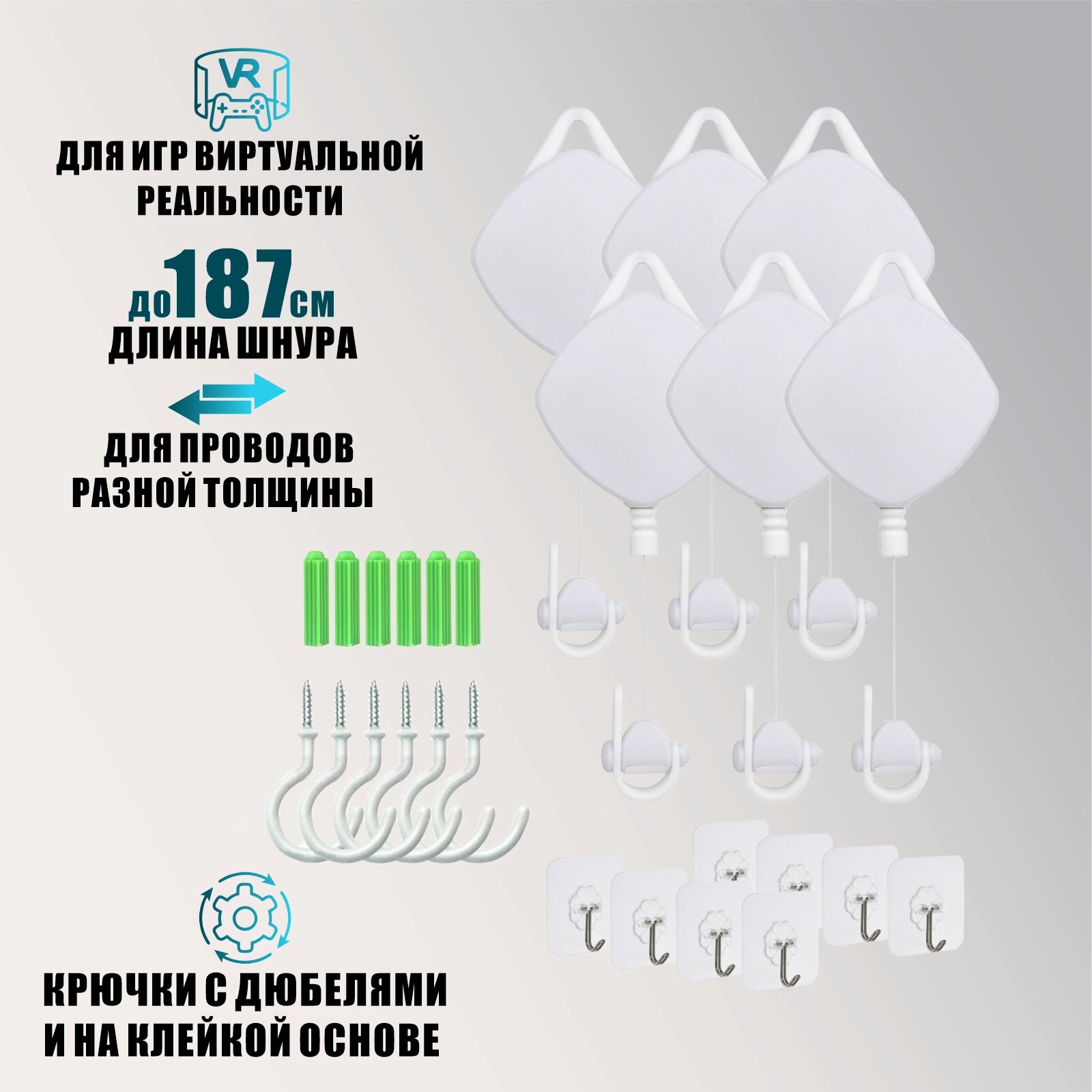 Комплект из 6 подвесов для проводов, 8 крючков на липучке, 6 крючков-шурупов+6 дюбелей, цвет белый