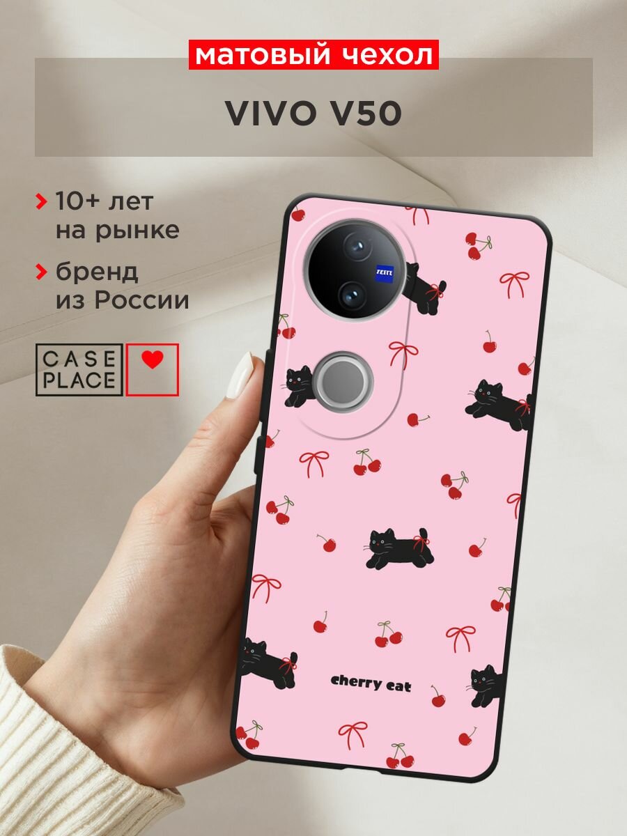 Черный матовый чехол на Vivo V50 / Виво V50 с принтом "Cherry cat"