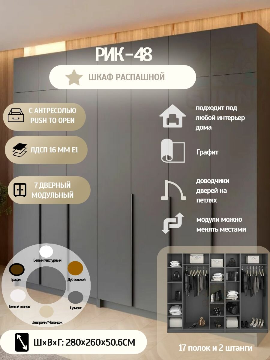 Шкаф распашной РИК 48, 7дв. с антресолью, модульный, (Графит), 260х280.1х50.6 см.