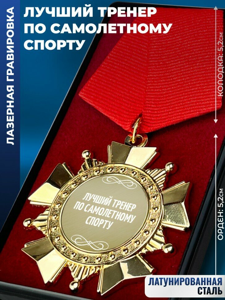 Сувенирный орден "Лучший тренер по самолетному спорту"