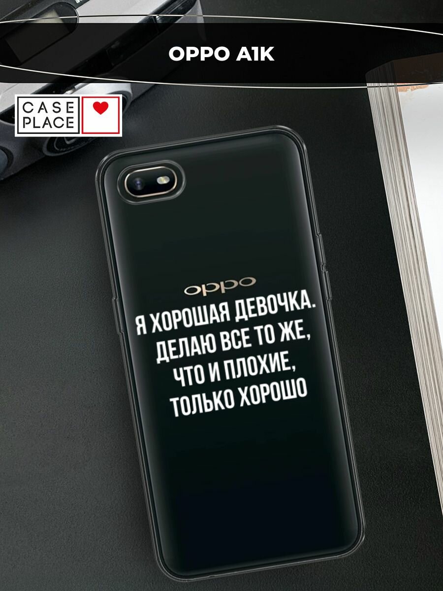 Чехол на Oppo A1k / Оппо А1к с принтом "Хорошая девочка", прозрачный