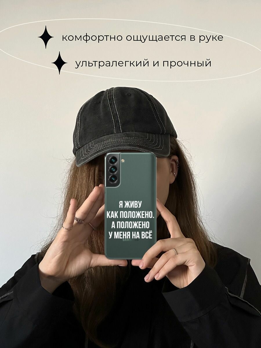 Чехол на Samsung Galaxy S22 / Самсунг Галакси S22 с принтом "Живу как положено", прозрачный — фото 1