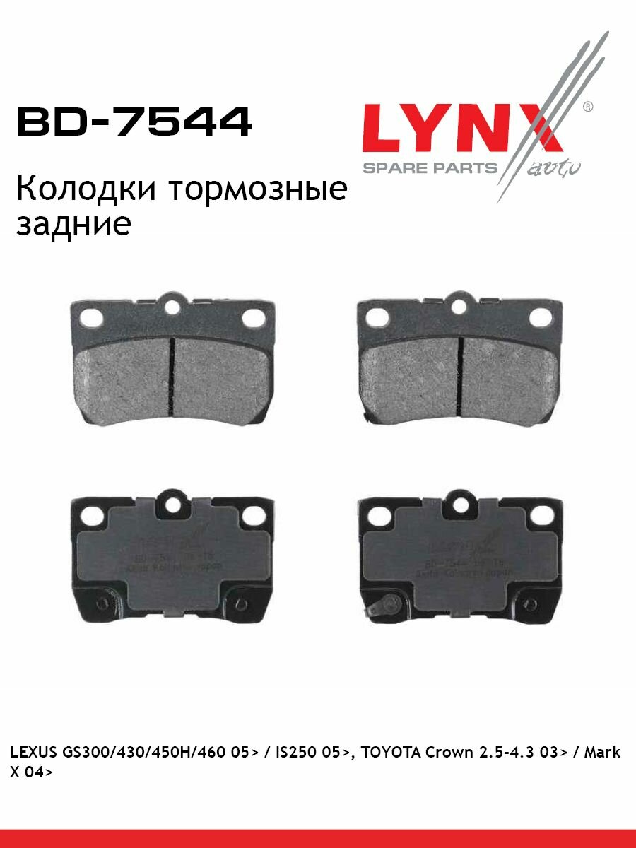 Колодки тормозные задние LYNXauto BD-7544 для LEXUS GS300-430-450H-460 05>/IS250 05>, TOYOTA Crown 03>/Mark X 04>.
