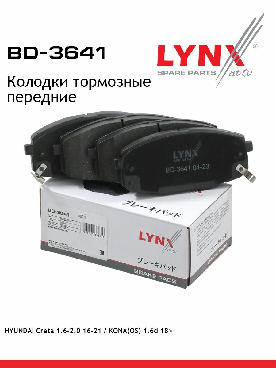 LYNXauto Колодки тормозные дисковые перед прав/лев хендай крета / HYUNDAI CRETA I 2016- BD3641