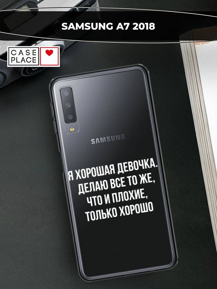 Чехол на Samsung Galaxy A7 2018 / Самсунг Галакси А7 2018 с принтом "Хорошая девочка", прозрачный