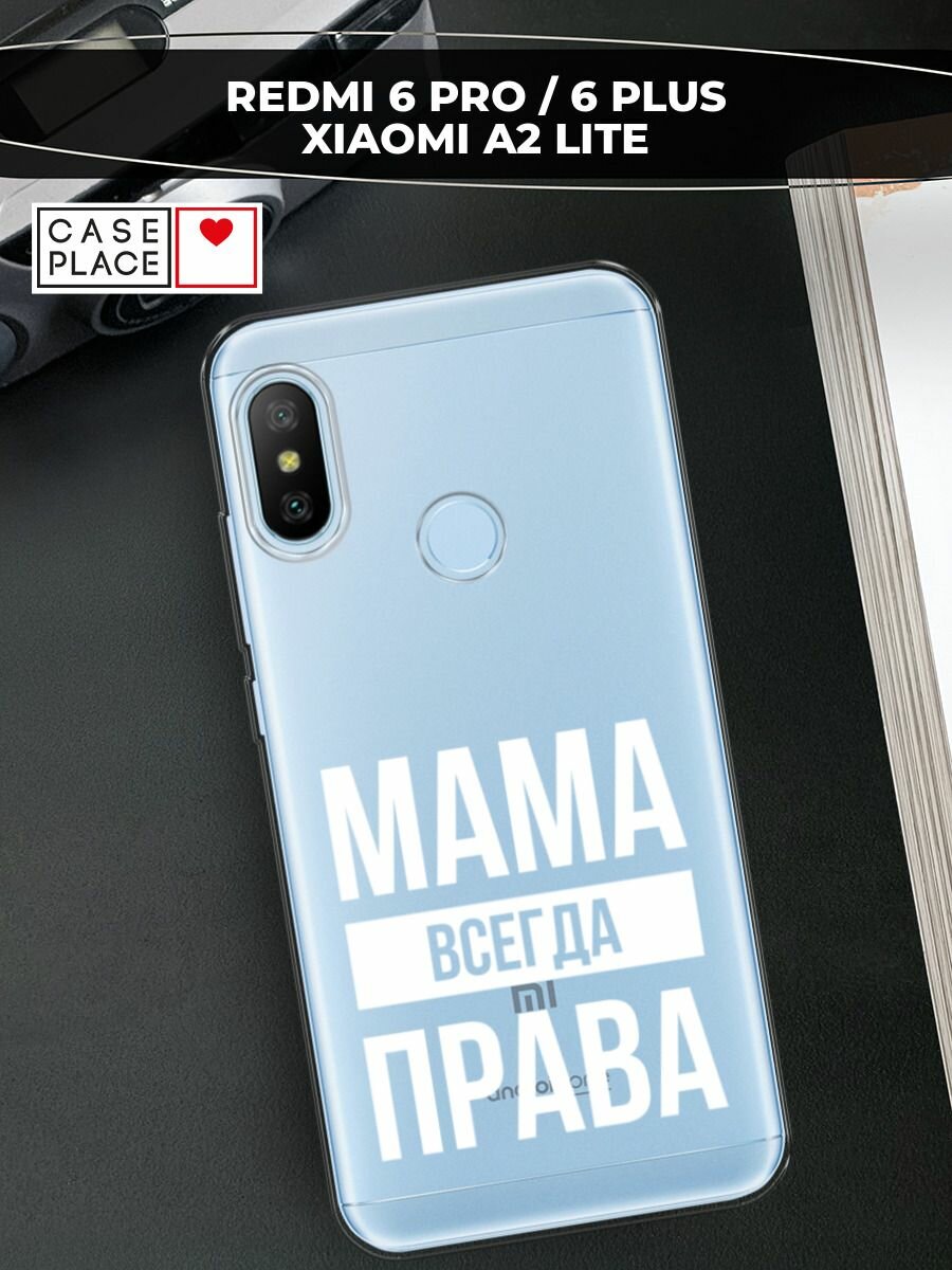 Чехол на Xiaomi Redmi 6 Pro/6 Plus/Mi A2 Lite / Сяоми Редми 6 Про/6 Плюс/Ми A2 Лайт с принтом "Мама права", прозрачный