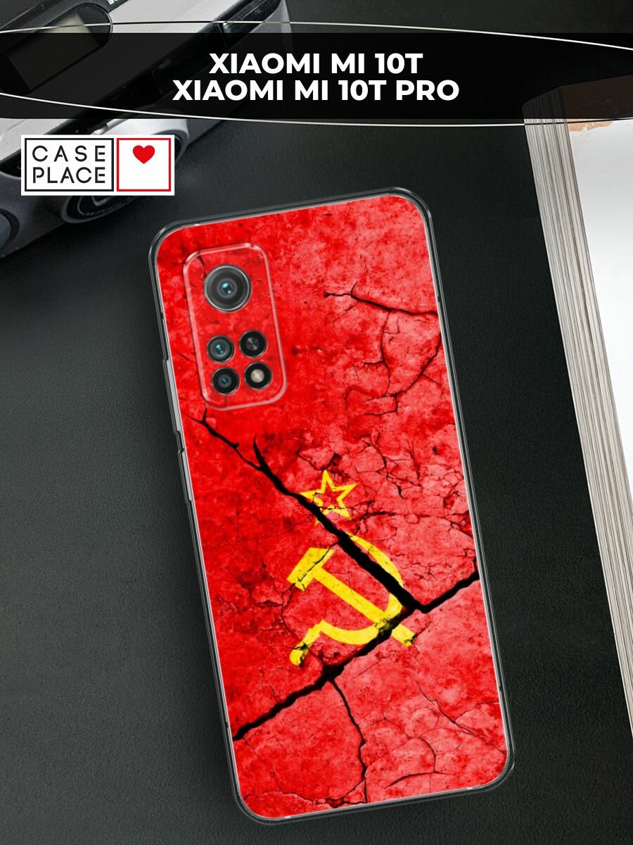 Чехол на Xiaomi Mi 10T/10T Pro / Сяоми Mi 10T/10T Pro с принтом "СССР"