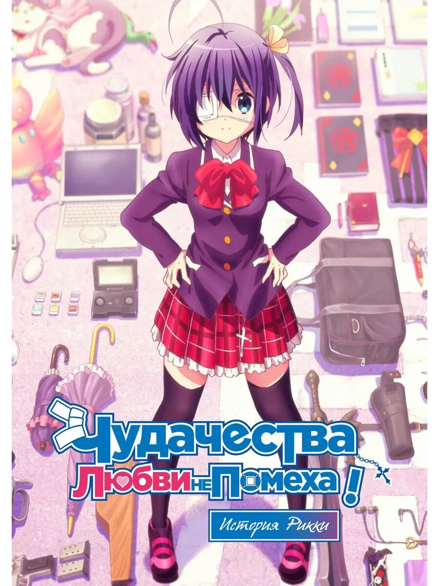 Чудачества любви не помеха! История Рикки (2013) (флешка)