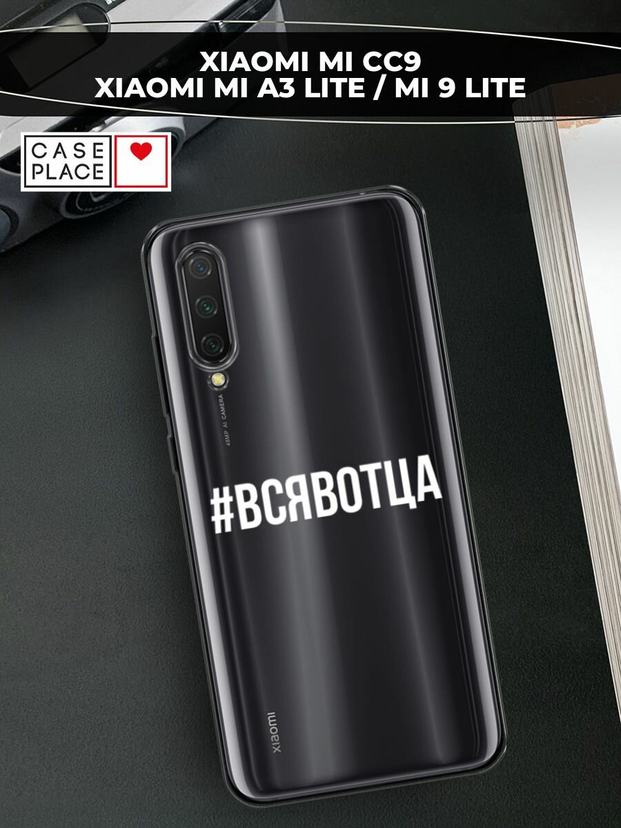 Чехол на Xiaomi Mi CC9/A3 Lite/9 Lite / Сяоми Mi CC9/A3 Lite/9 Lite с принтом "Всявотца", прозрачный
