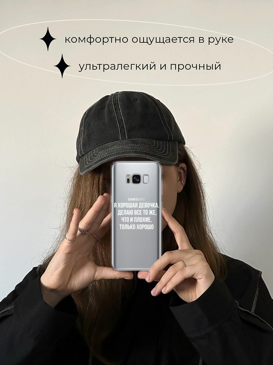 Чехол на Samsung Galaxy S8 / Самсунг Галакси С8 с принтом "Хорошая девочка", прозрачный — фото 1