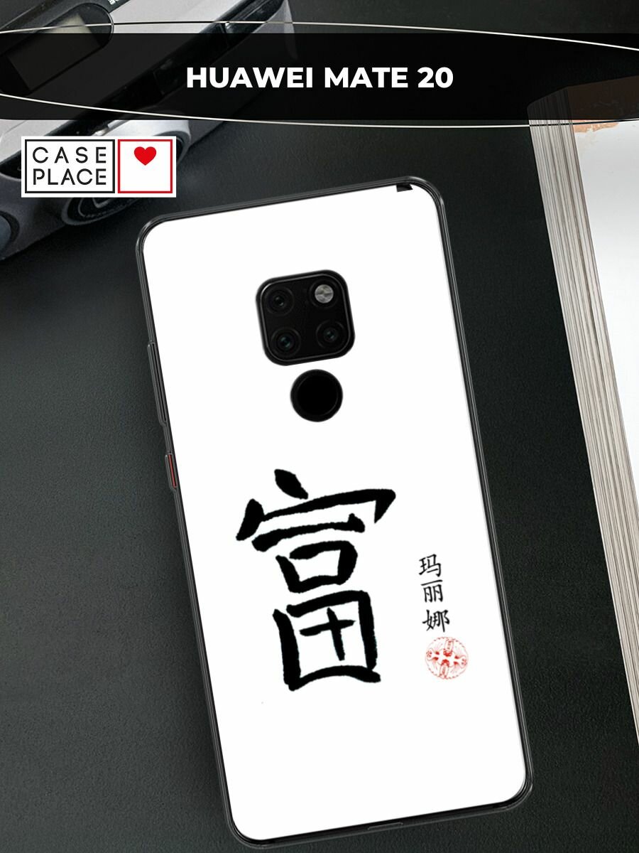Чехол на Huawei Mate 20 / Хуавей Мате 20 с принтом "Богатство 1"