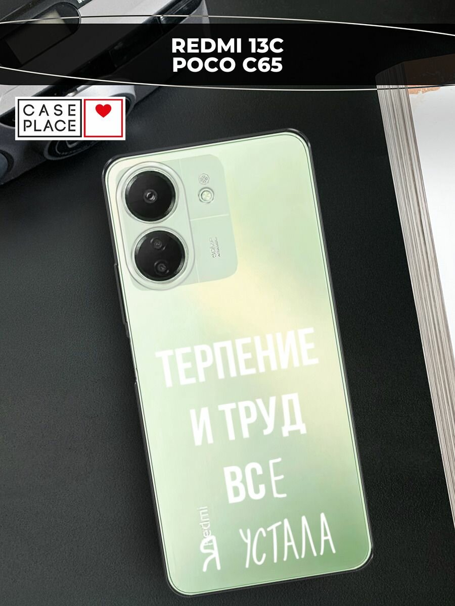 Чехол на Xiaomi Redmi 13C/Poco C65 / Сяоми Редми 13C/Поко С65 с принтом "Все я устала", прозрачный