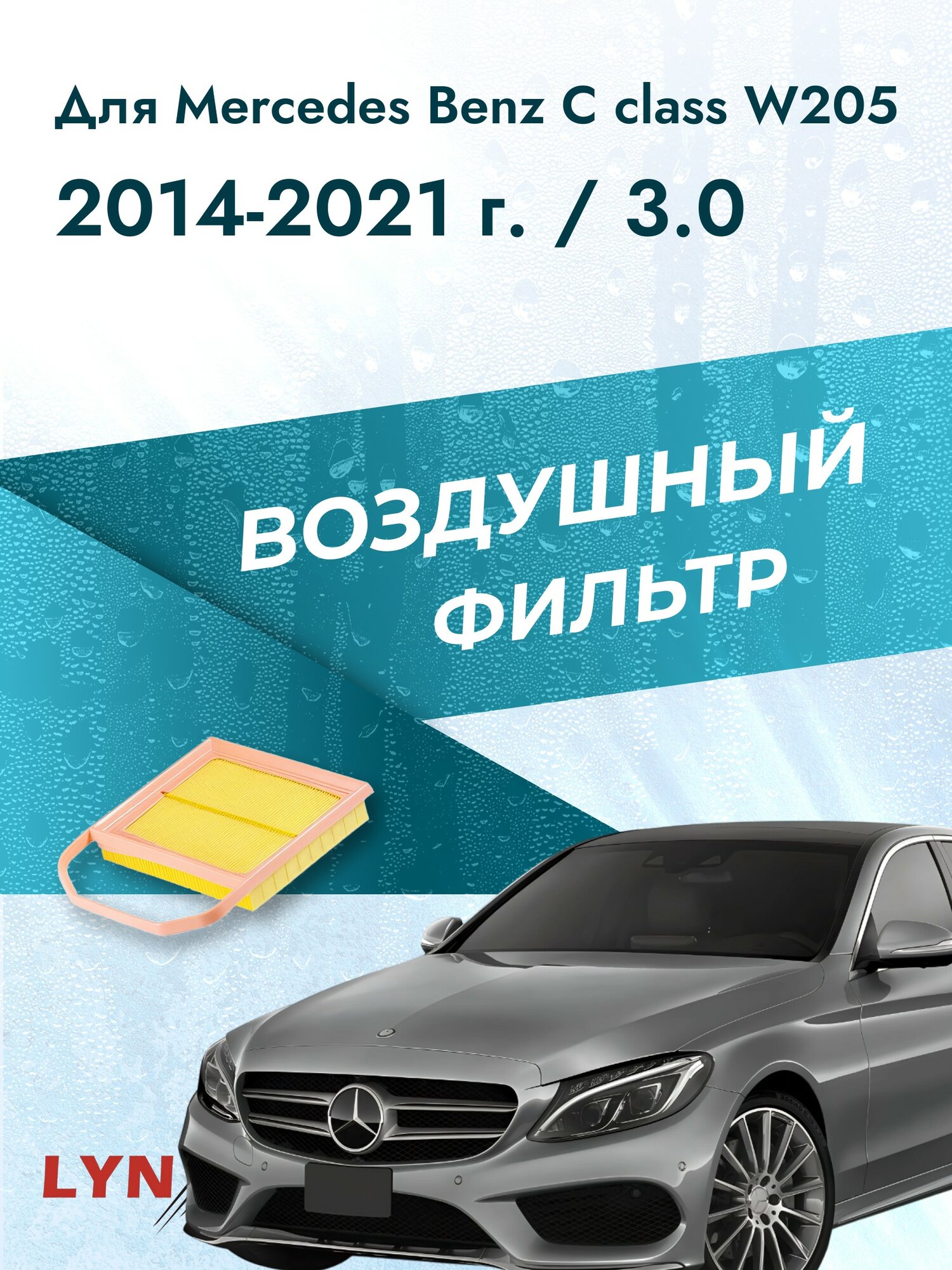 Воздушный фильтр для Mercedes Benz C 400 W205 2014-2021 г. Двигатель 3.0 (M 276.823) 0,003 л.