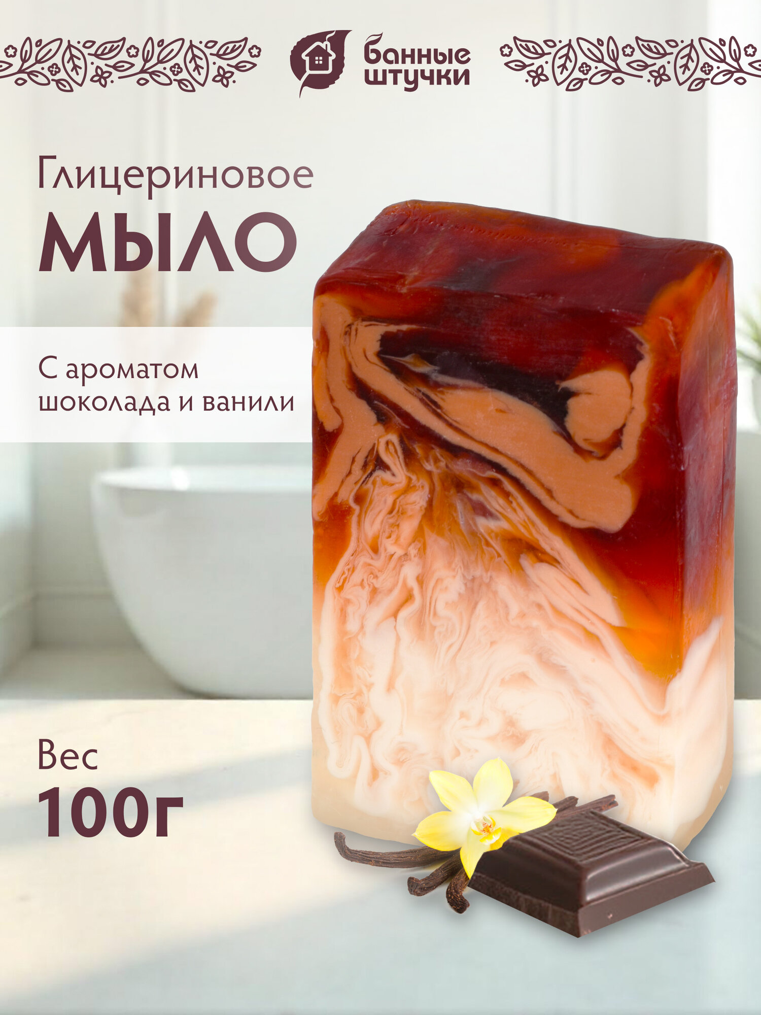 Мыло глицериновое ручной работы, "Ваниль и шоколад" Банные штучки