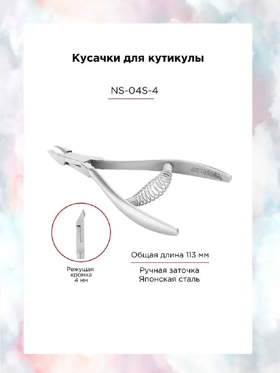 Кусачки для кутикулы NIPPON NIPPERS NN_N-04S-4 лезвие 04 мм, длина 113 мм, спиральная пружина, мат