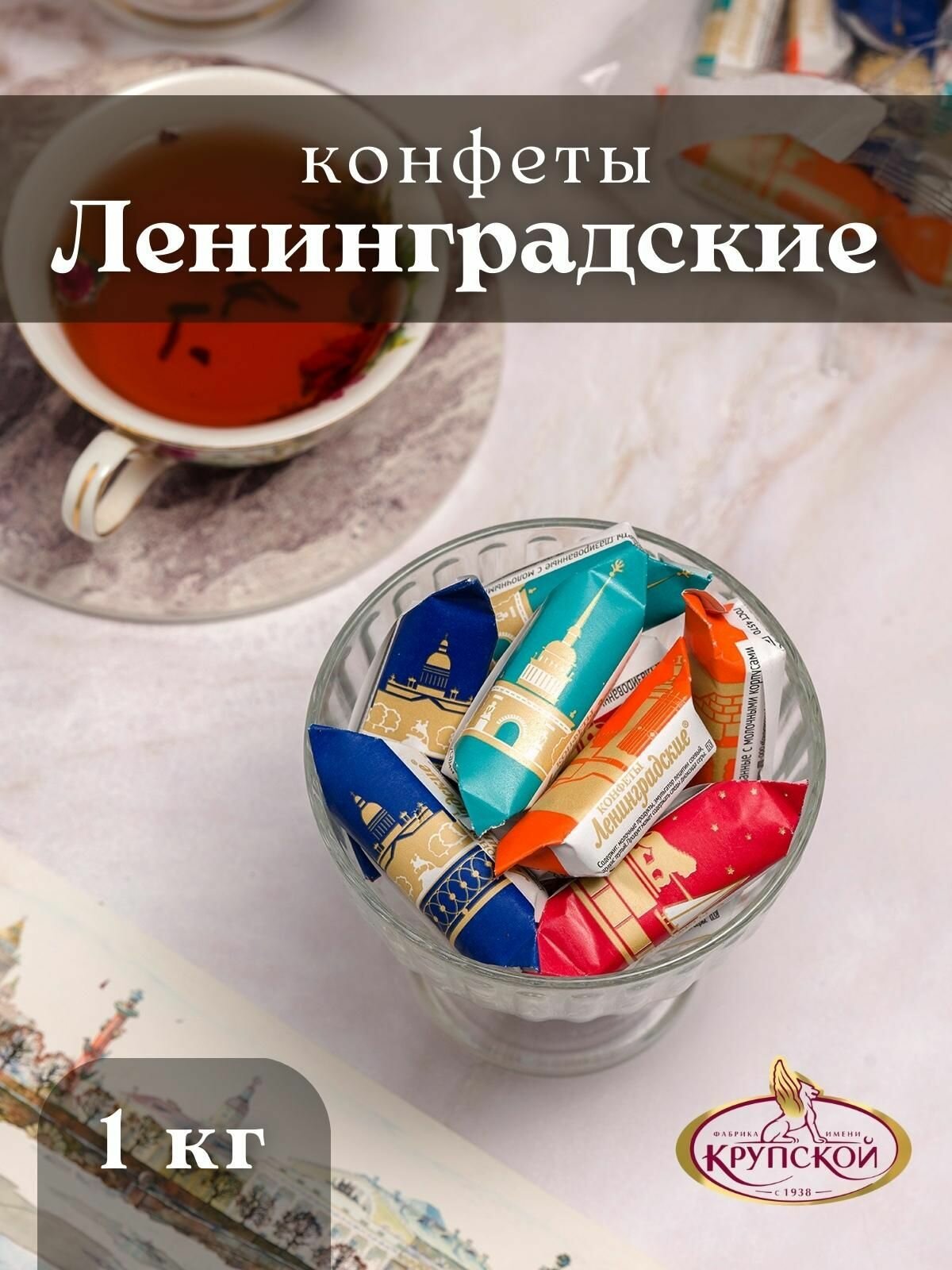 Конфеты Крупской Ленинградские 1 кг