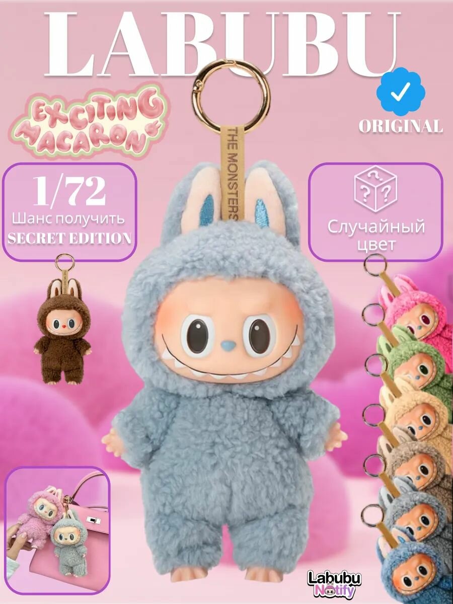 Лабубу игрушка брелок Labubu Exciting Macaron