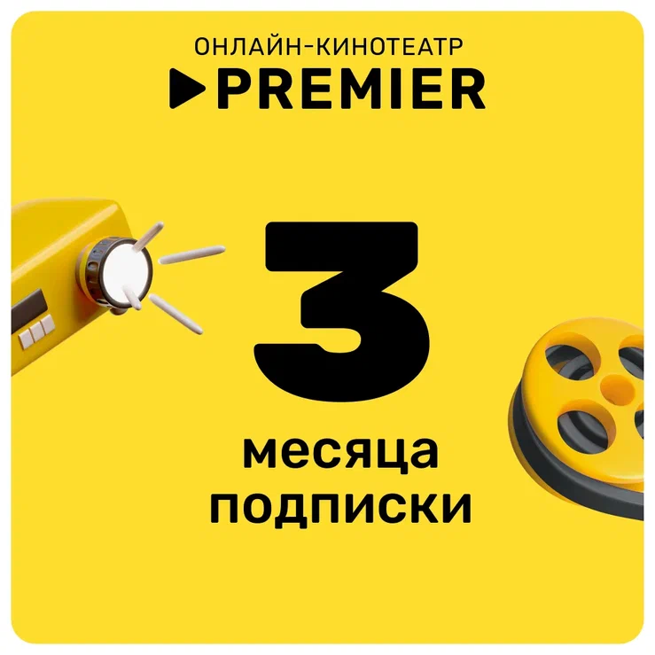 Подписка на киносервис "Premier": фильмы, сериалы, шоу и ТВ-каналы, 3 месяца