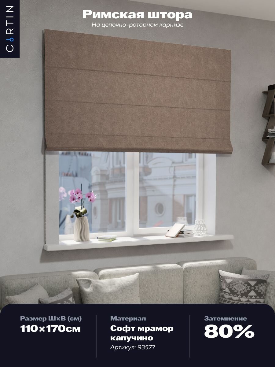 Римская штора софт мрамор капучино, ширина 110 см / высота 170 см