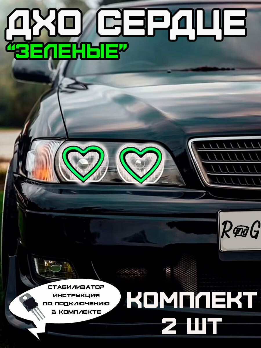 Ангельские глазки в виде сердца ДХО зеленые