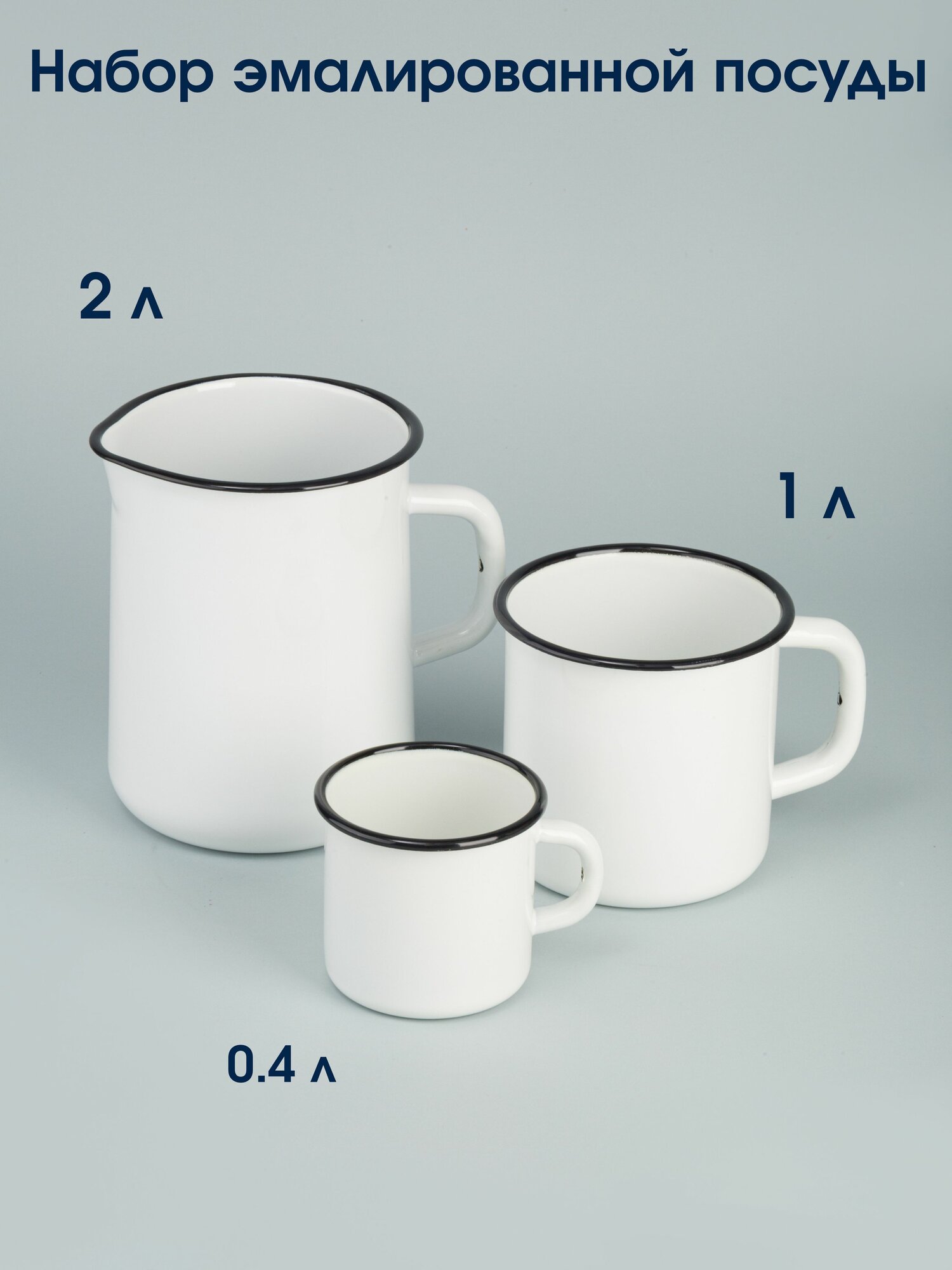 Кувшин эмалированный 2 л + кружки 400 мл и 1 л без рисунка для воды, сока, молока