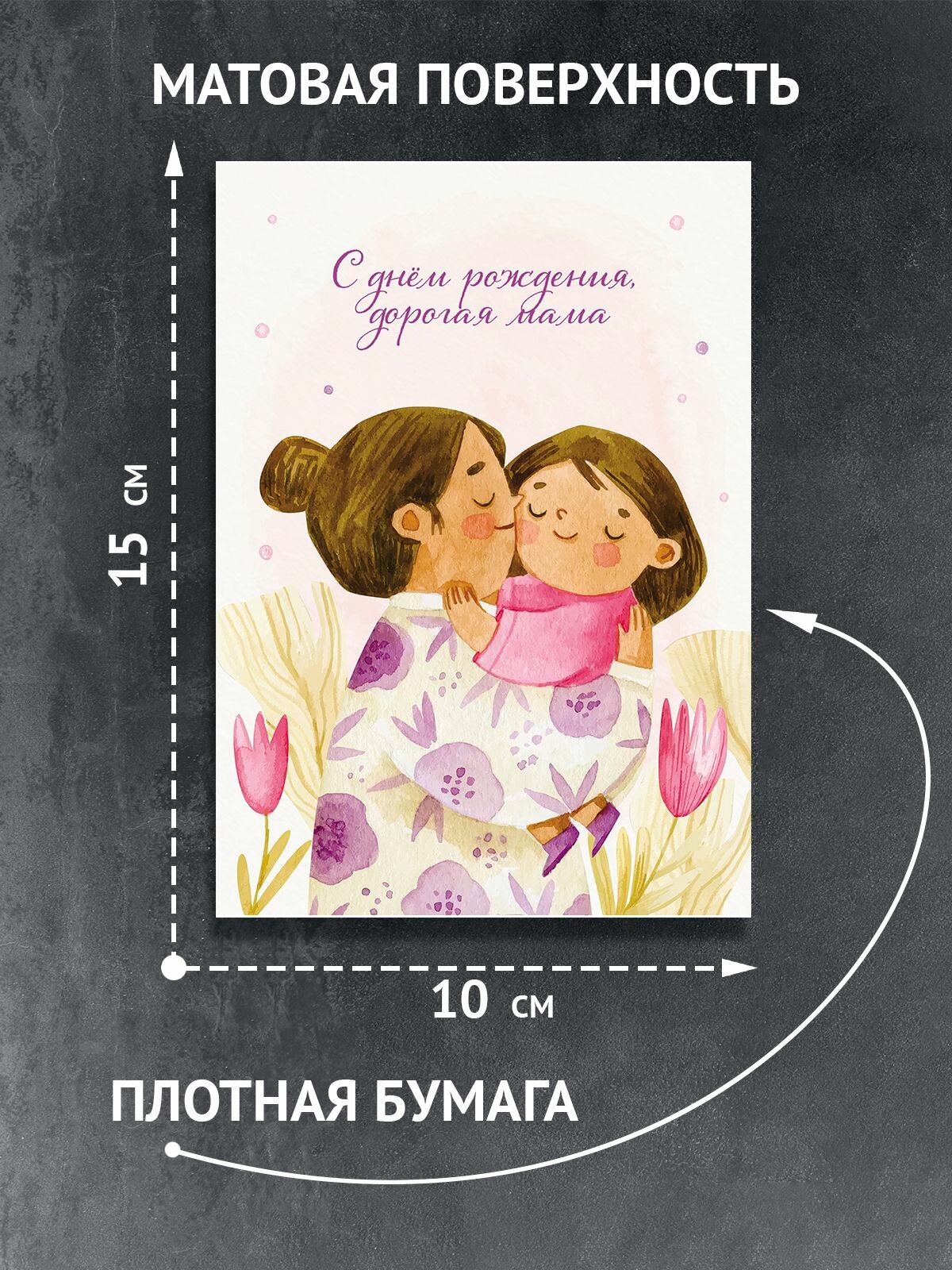 Подарочная открытка маме или бабушке "С днем рождения, дорогая мама" с днем рождения, с юбилеем, без повода