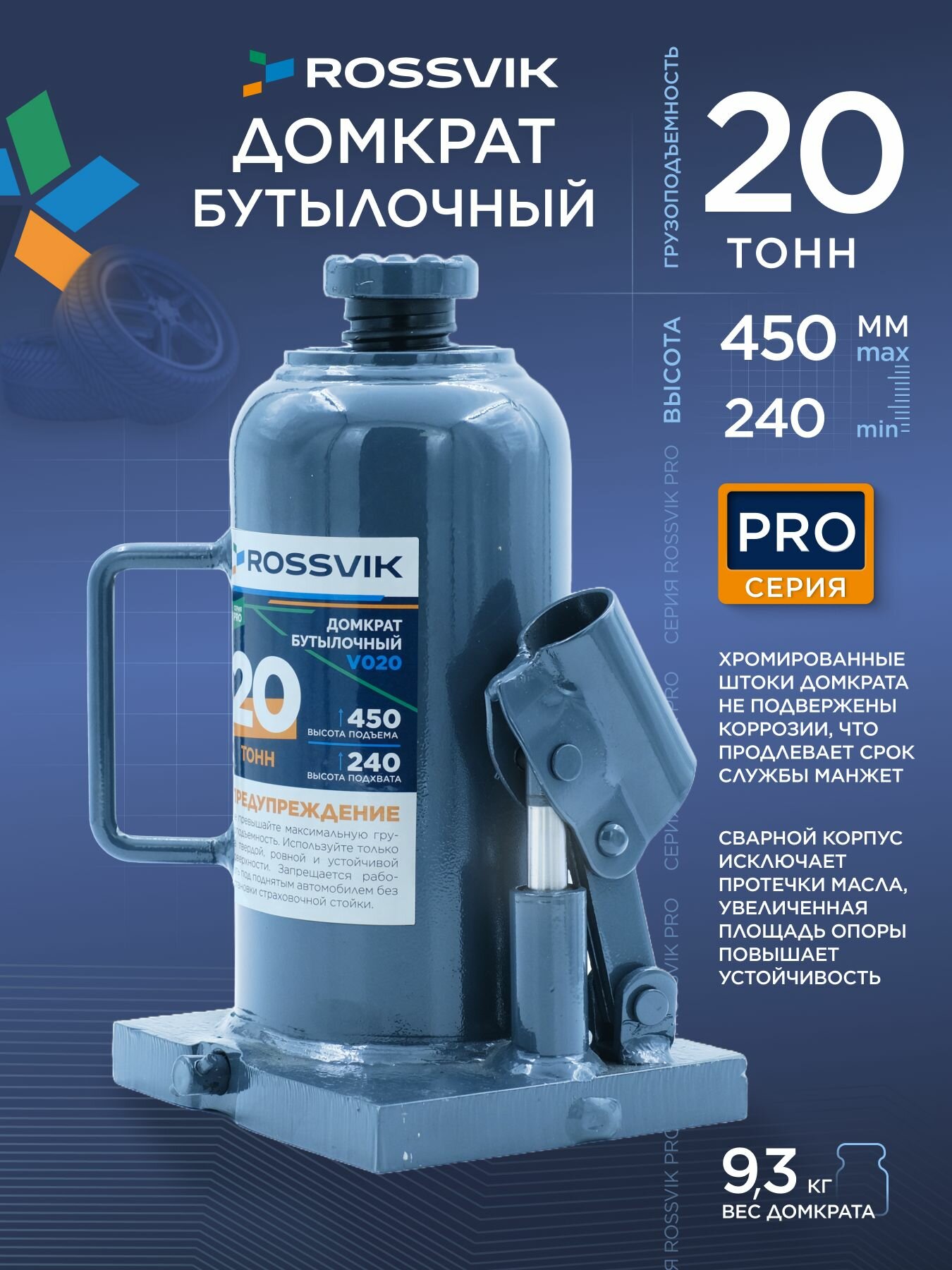 Домкрат автомобильный бутылочный 20т. ROSSVIK Автодомкрат гидравлический 20 тонн