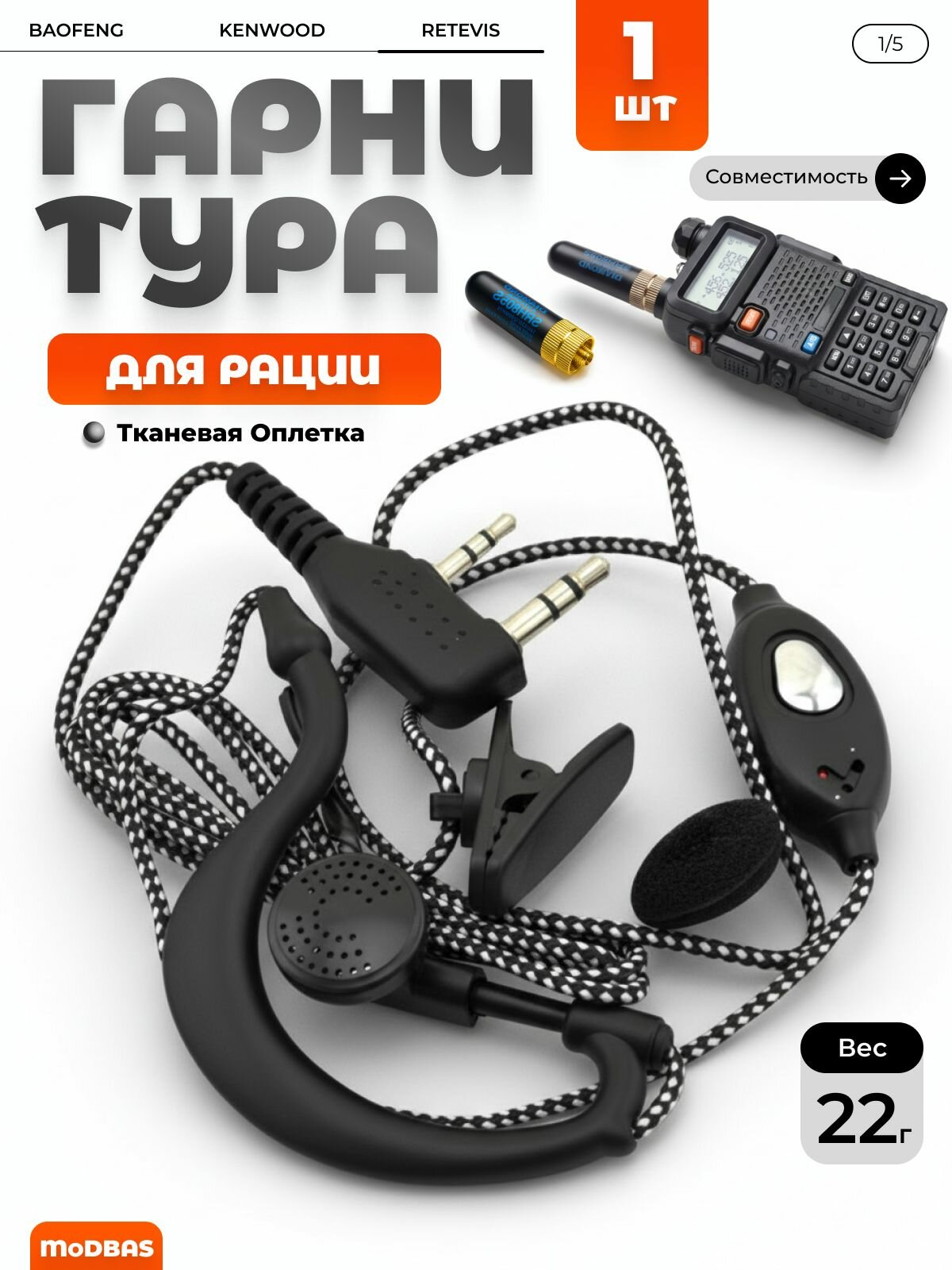 Гарнитура MoDBAS для рации Baofeng, Retevis, Kenwood, Грифон, TurboSky. Наушник и микрофон для радиостанций баофенг