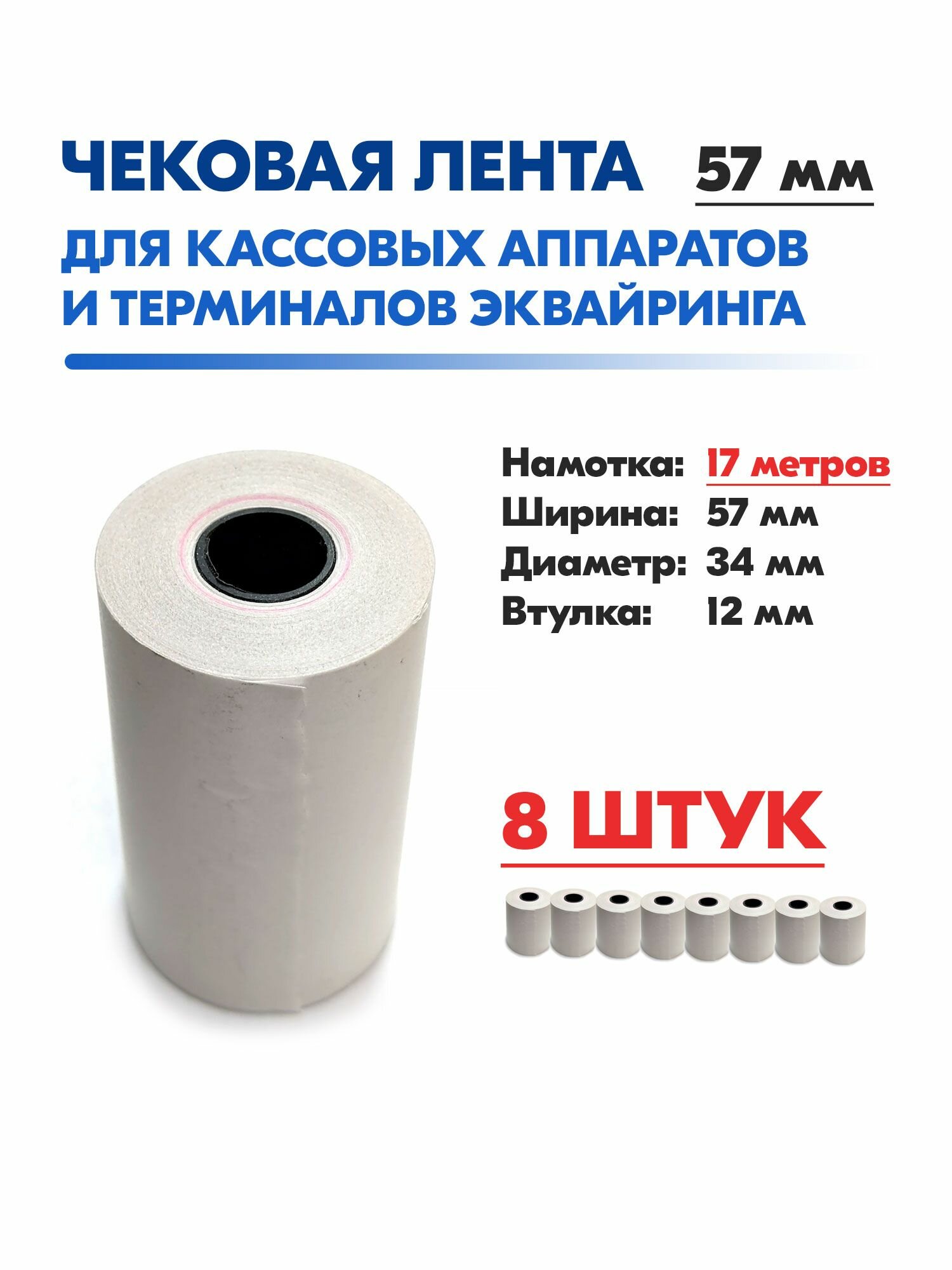 Чековая лента 57 мм для банковского терминала и кассы (намотка 17 метров) упаковка 8 штук