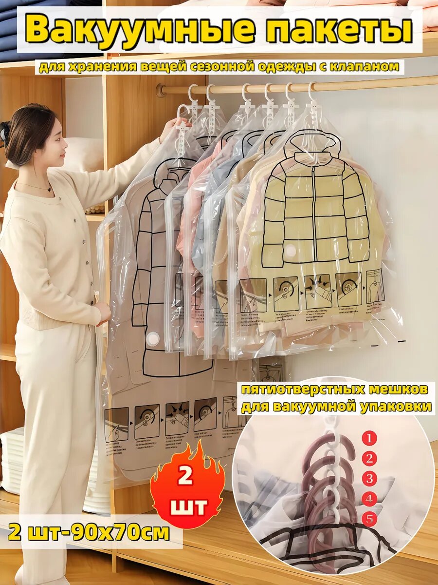 Вакуумные пакеты для хранения вещей сезонной одежды с клапаном , набор чехлов с крючком вешалкой 2 шт , размер мешка 90*70см