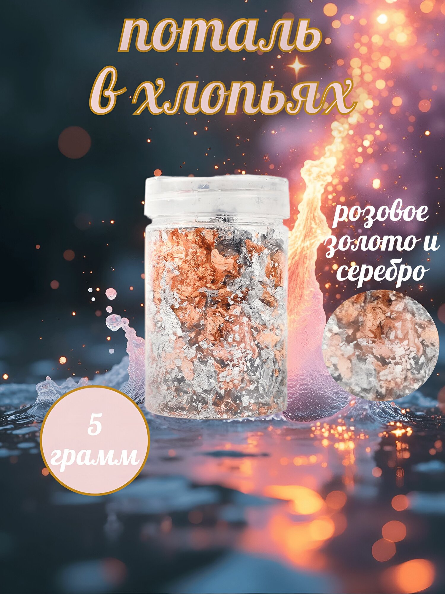 Поталь в хлопьях микс серебро/розовое золото баночка 5 г