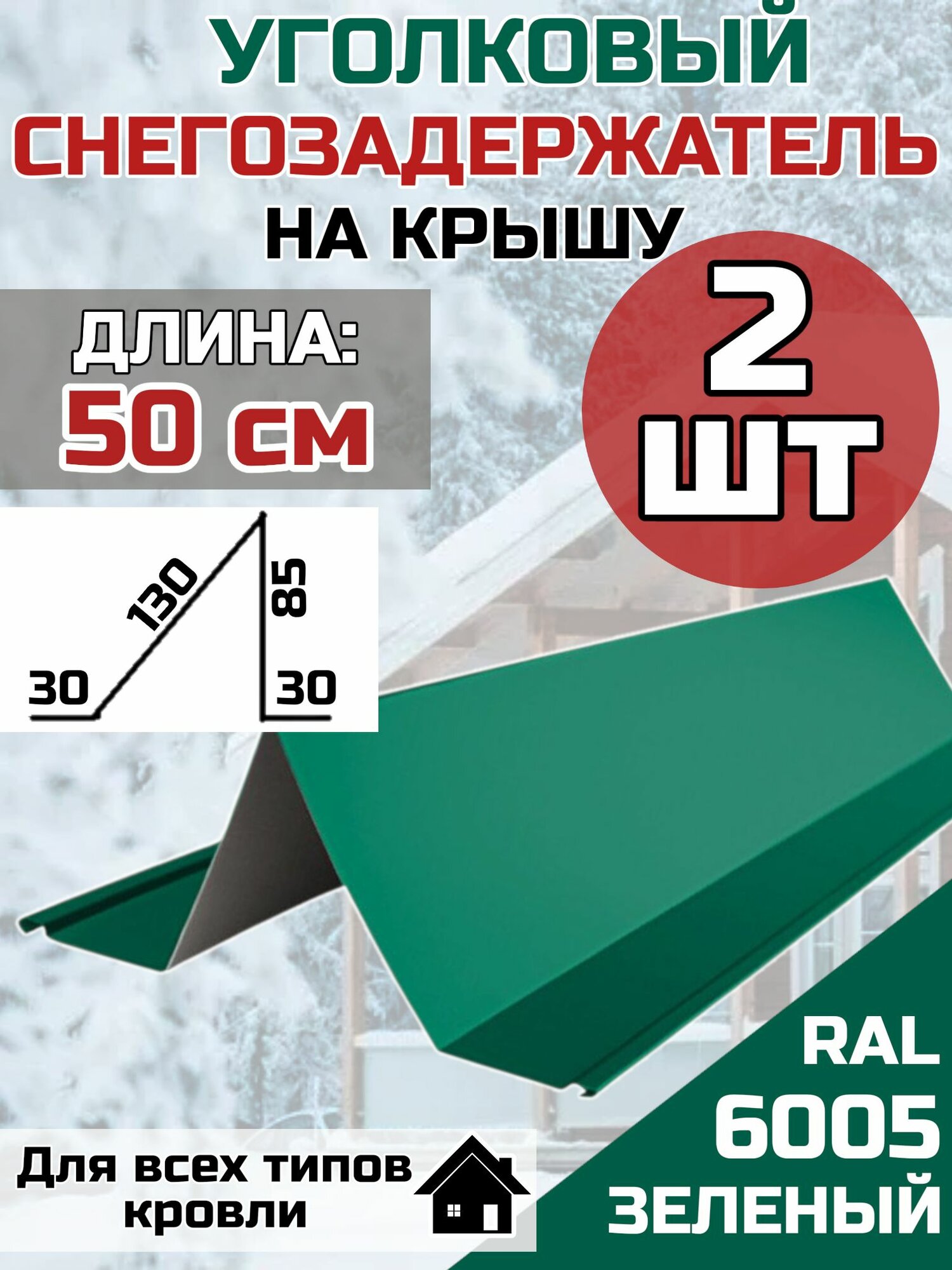 Снегозадержатель зеленый RAL 6005 на крышу уголковый 50 см 2 шт.