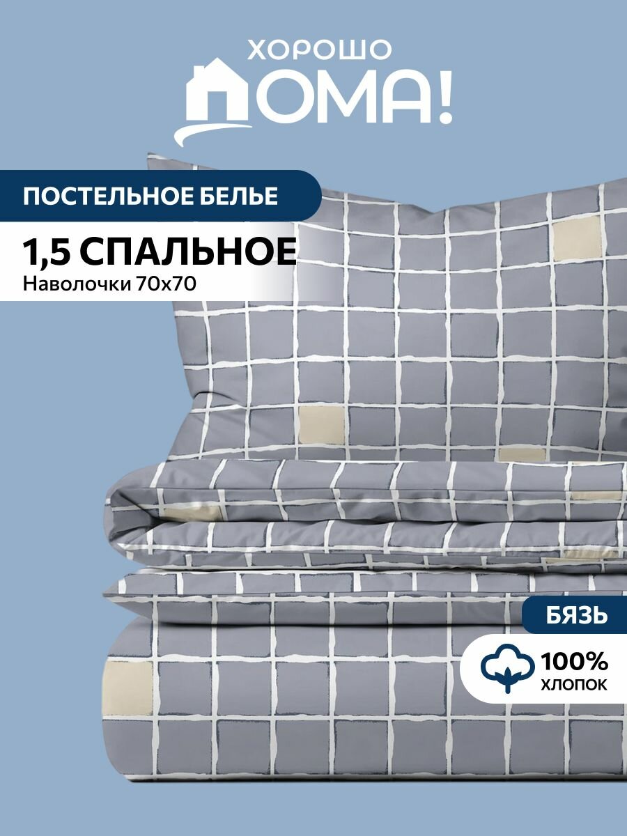 Постельное белье Хорошо дома, Nordtex, 1,5 спальное, наволочка 70х70 2шт, хлопок 100%, бязь, Тессера, серый