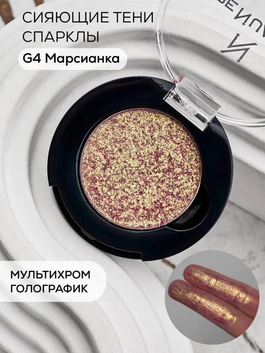 Тени спаркл для век BeNuage G4 Марсианка голографики золотистые