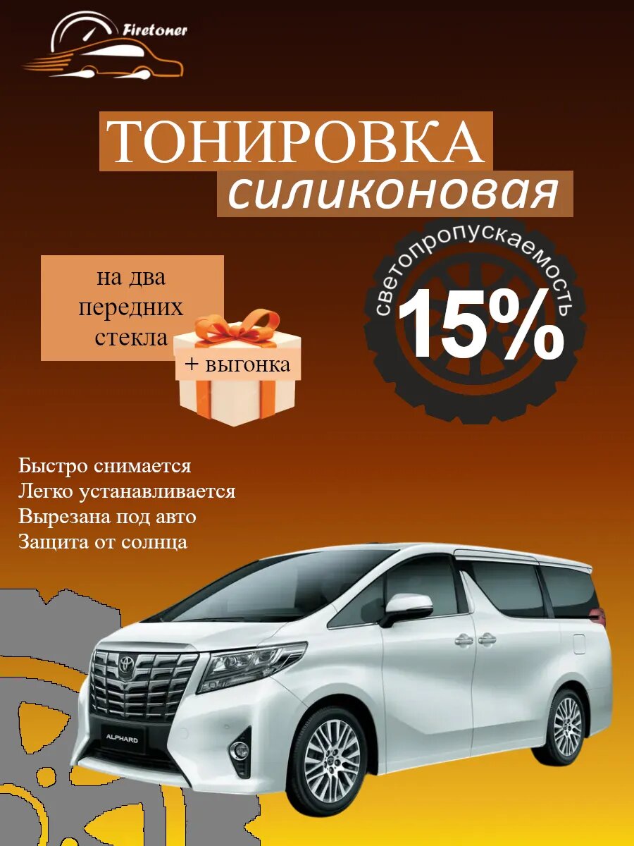 Съемная тонировка силиконовая для Toyota Alphard 3, H30, светопропускаемость 15%