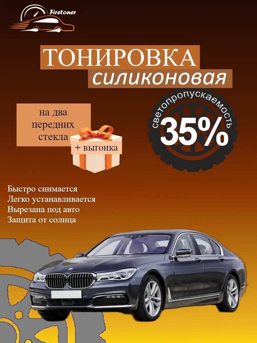 Съемная тонировка силиконовая для BMW 7 G11, G12 6 поколение, светопропускаемость 35%