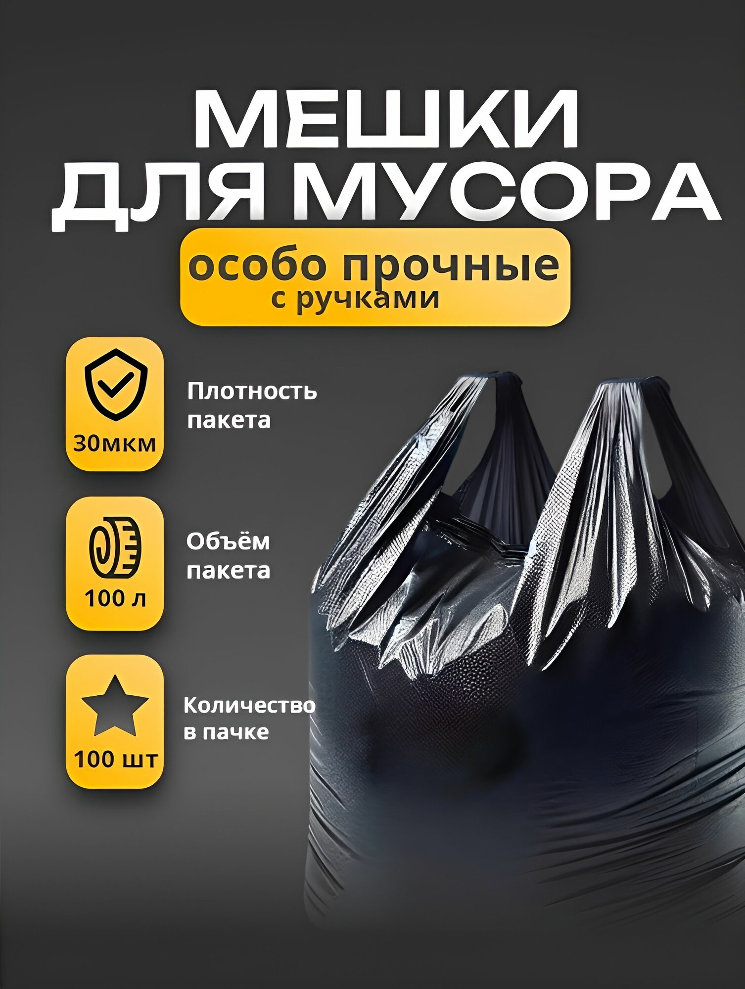 Мешки для мусора, с ручками, 100 литров, черные, биоразлагаемые, сверхпрочные, 100 шт.