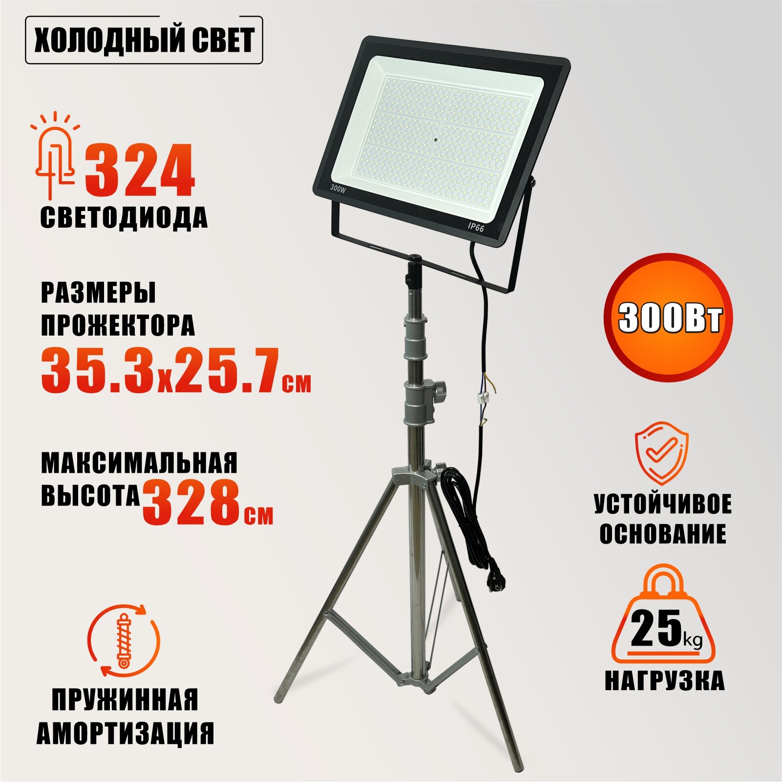 Прожектор 300 Вт, 6500K, с кабелем 5 м на быстросъемном креплении усиленного штатива 93-293 см