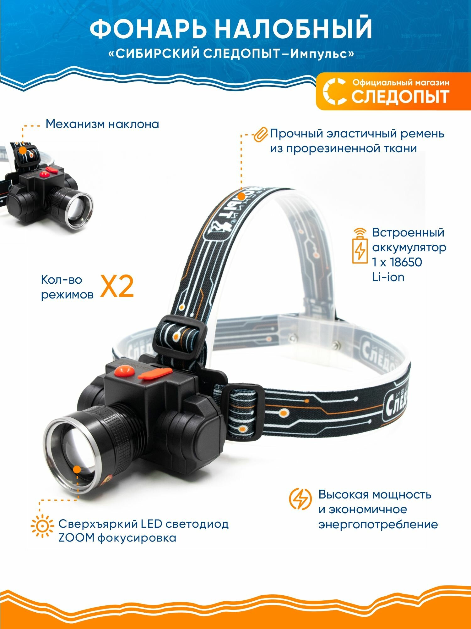 Фонарь налобный аккумуляторный "сибирский следопыт-импульс", 1 LED, USB