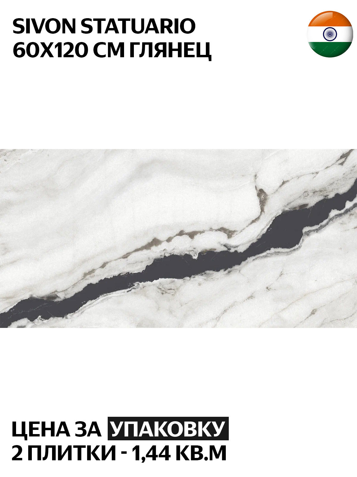 Керамогранит Belleza Sivon Statuario 60x120 см, плитка под мрамор, глянцевая, цена за упаковку 2 плитки