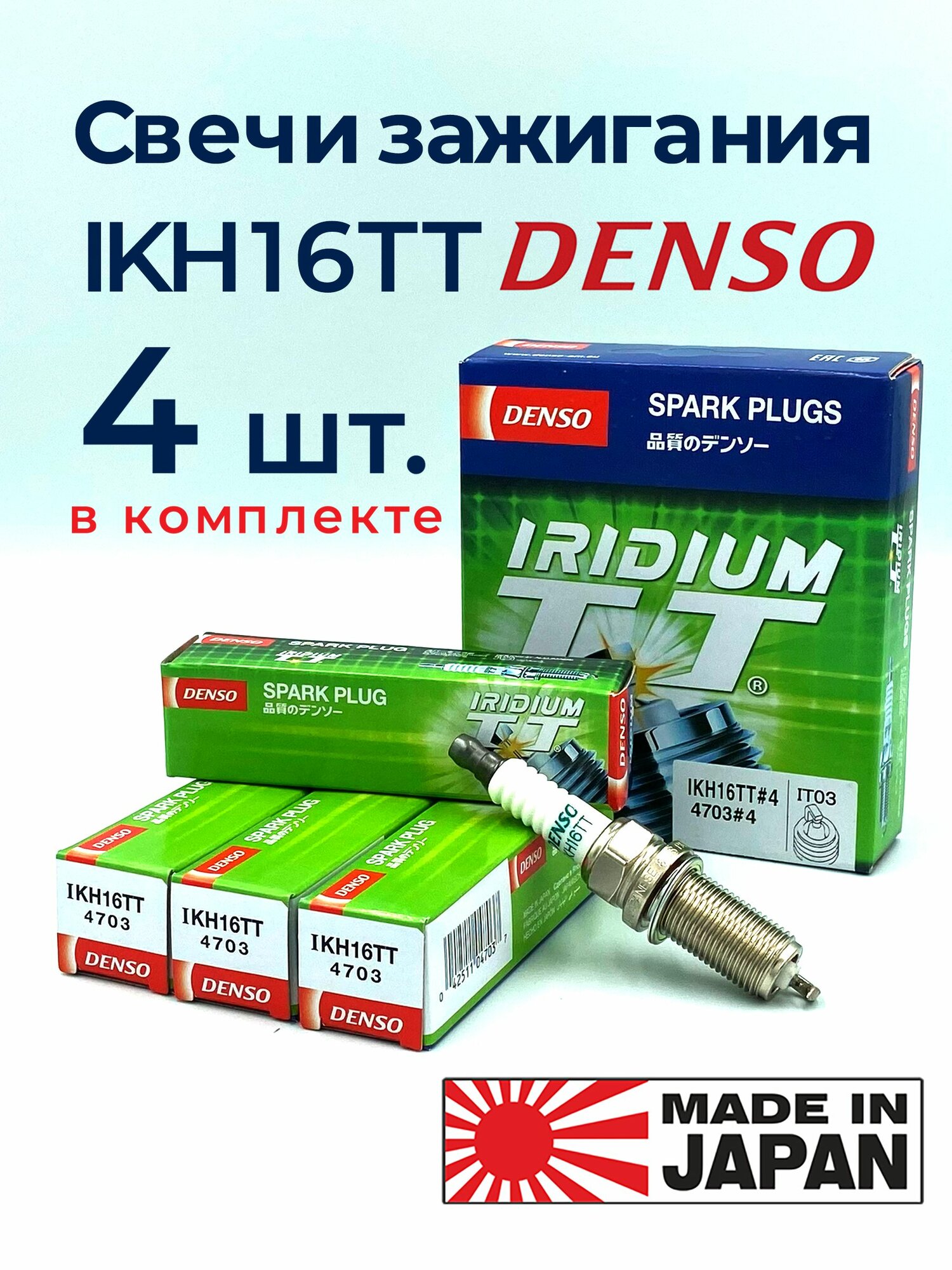 Комплект иридиевых свечей зажигания 4 шт. DENSO IKH16TT 4703
