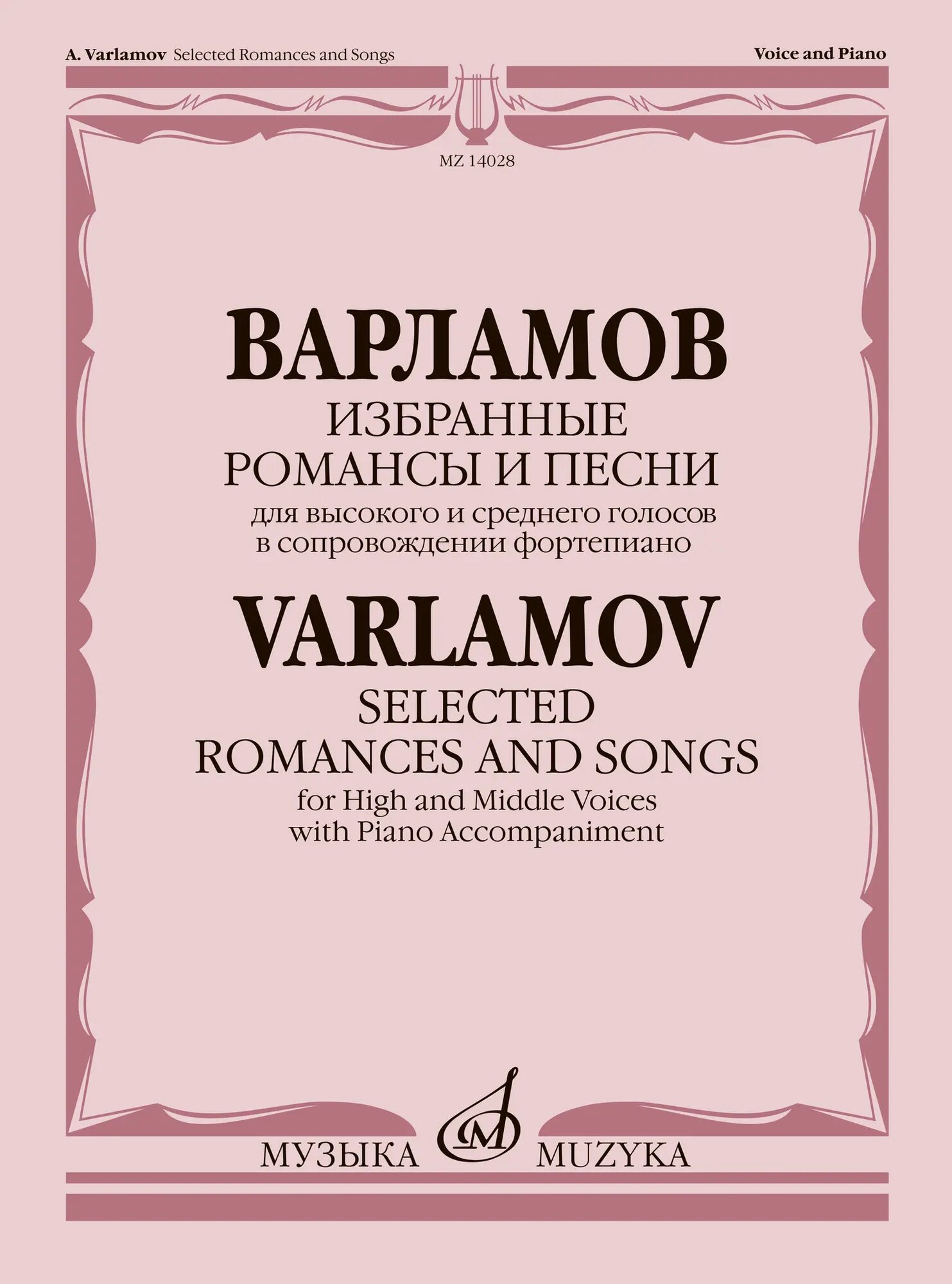 А. Варламов. Избранные романсы и песни. Для голоса в сопровождении фортепиано