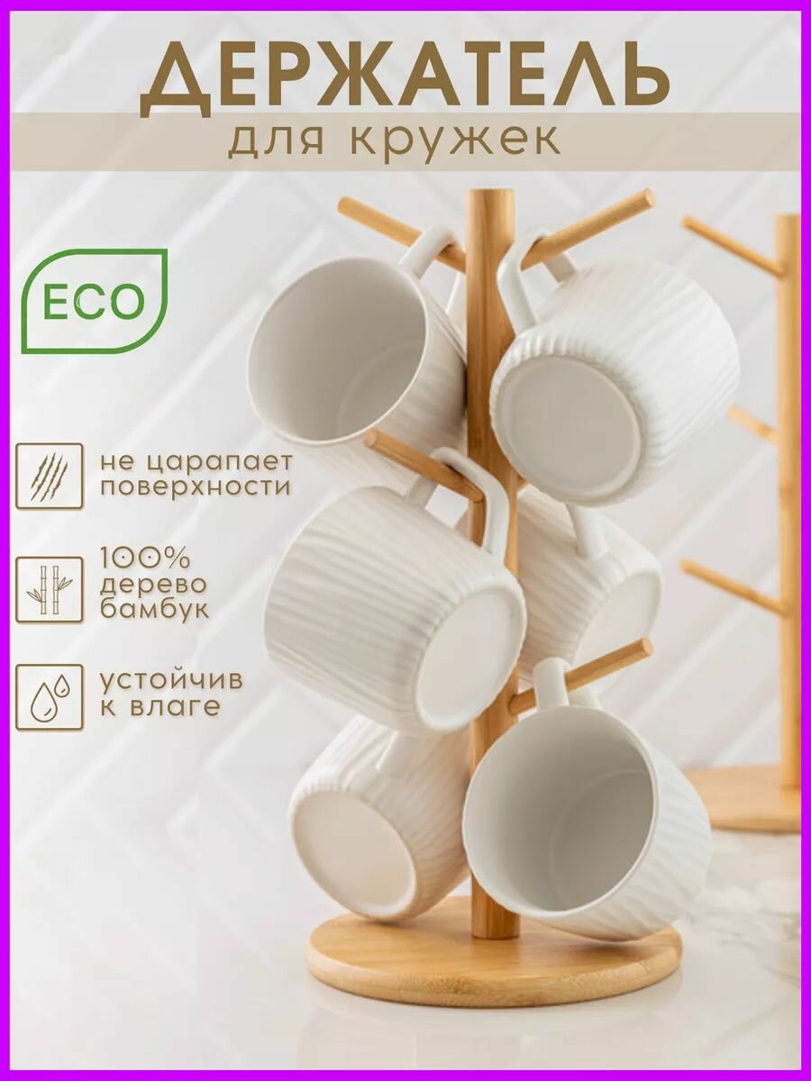 Держатель для кружек и подставка для чашек настольная