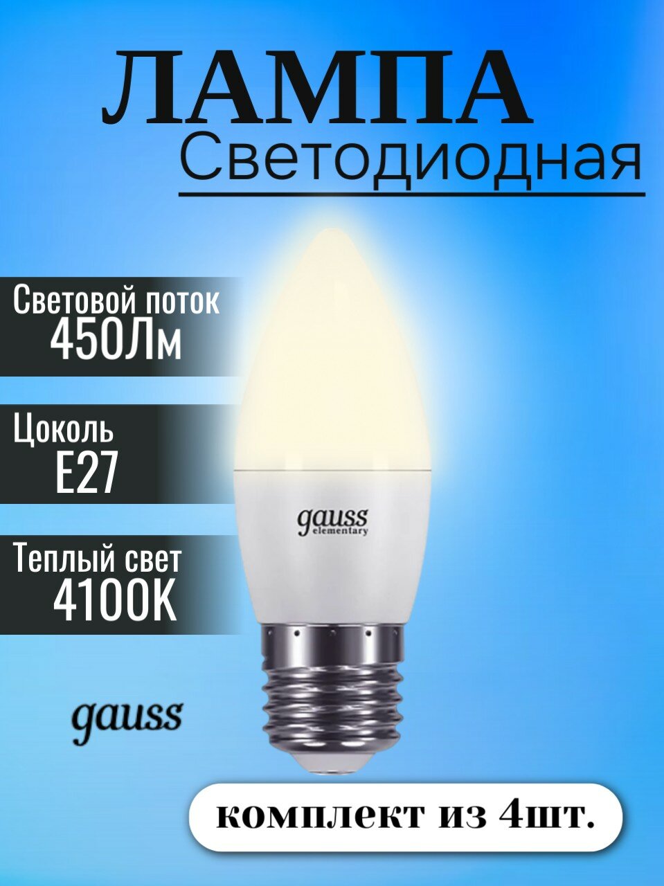 Лампочка светодиодная Gauss 6В, 4100K, 450Лм, E27, нейтральный белый свет, свеча (комплект из 4 шт.)