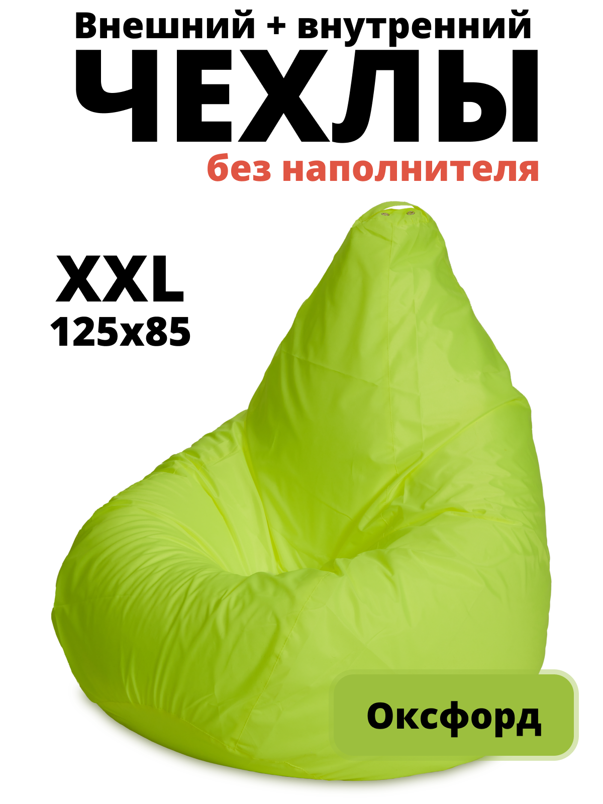 Комплект чехлов «Груша» XXL, оксфорд, Лайм (2 шт.)