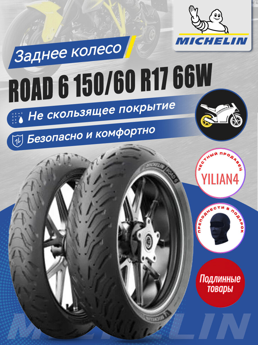 MICHELIN Road6 Мотошины 150/60 R17 66 W