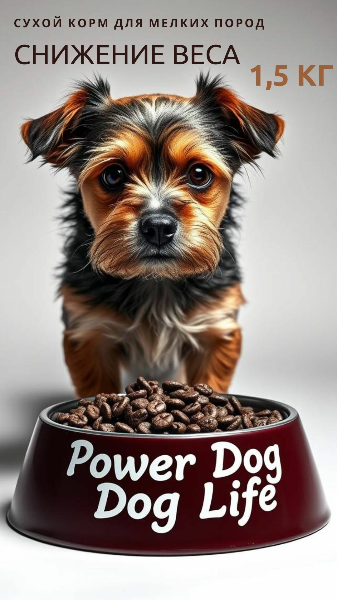 Сухой диетический корм для маленьких собачек. Снижение веса. 1,5 килограмма