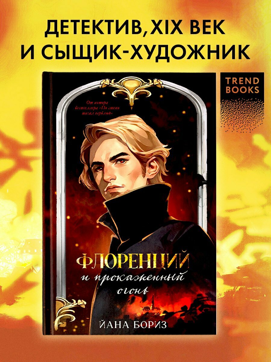 Флоренций и прокаженный огонь(Йана Бориз)